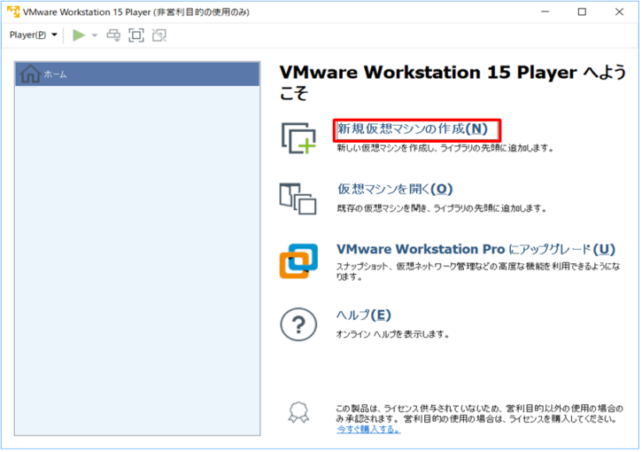 VMware Workstation Player 15にゲストOSをインストール | システムトラスト 技術ブログ